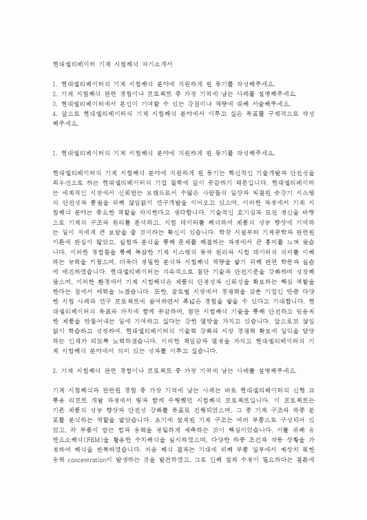 현대엘리베이터 기계 시험해석 자기소개서