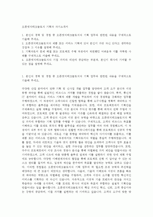 오픈엣지테크놀로지 기획자 자기소개서