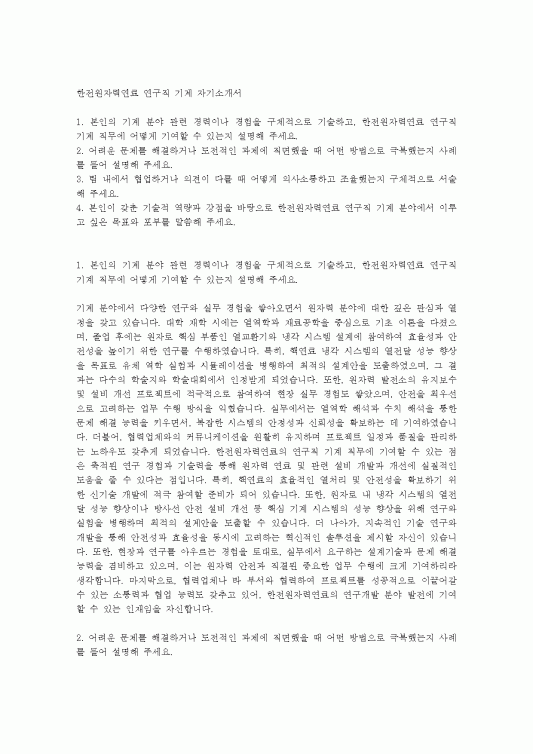 한전원자력연료 연구직 기계 자기소개서