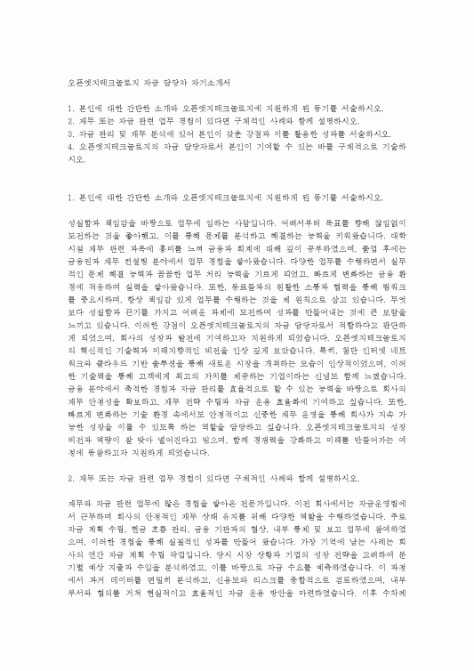 오픈엣지테크놀로지 자금 담당자 자기소개서