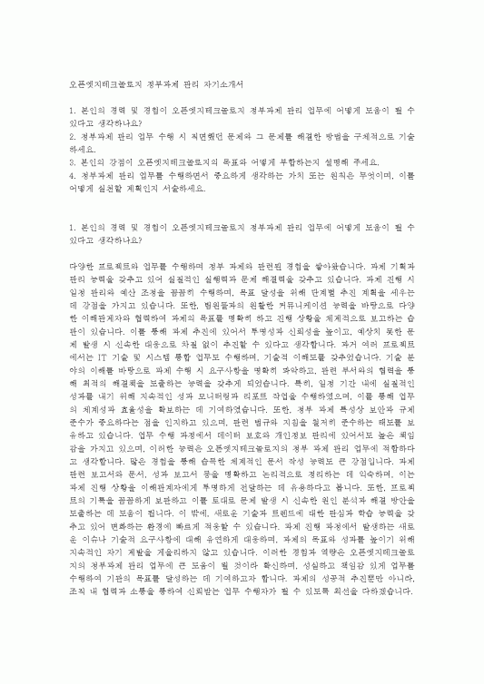 오픈엣지테크놀로지 정부과제 관리 자기소개서