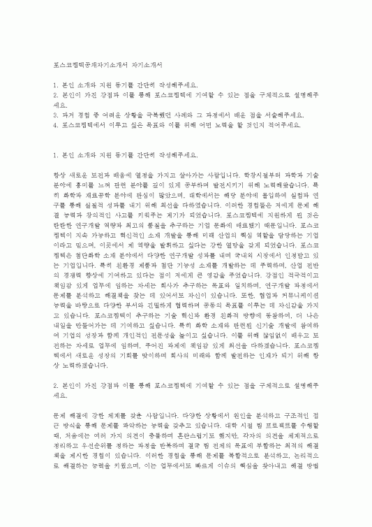 포스코켐텍공채자기소개서 자기소개서
