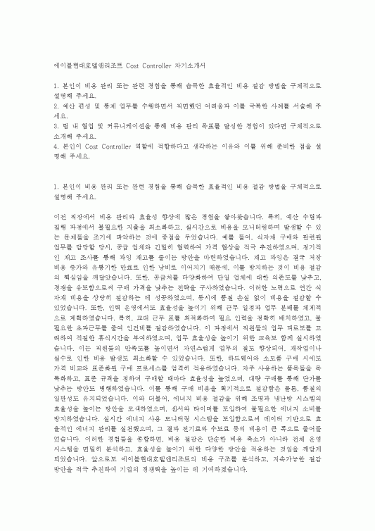 에이블현대호텔앤리조트 Cost Controller 자기소개서