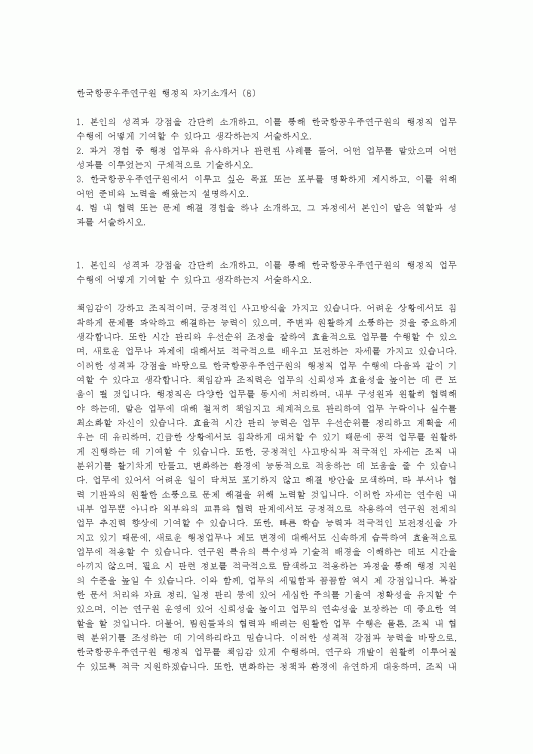 한국항공우주연구원 행정직 자기소개서 (8)