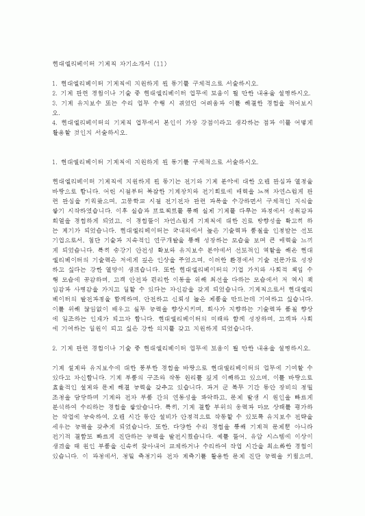 현대엘리베이터 기계직 자기소개서 (11)