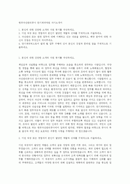 한국자산관리공사 단기계약직원 자기소개서