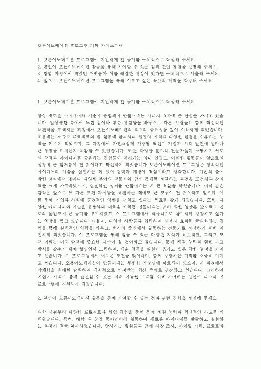 오픈이노베이션 프로그램 기획 자기소개서