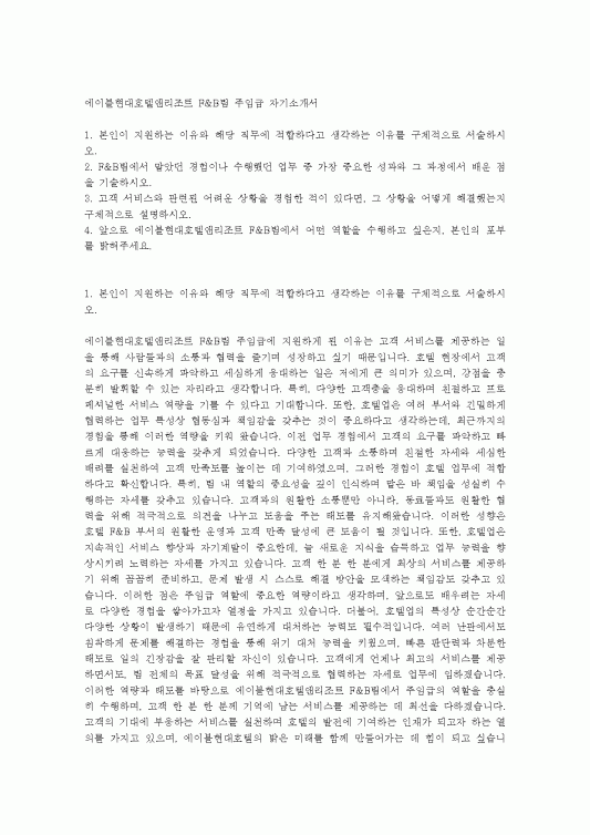 에이블현대호텔앤리조트 F&B팀 주임급 자기소개서