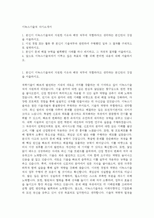 이녹스기술직 자기소개서