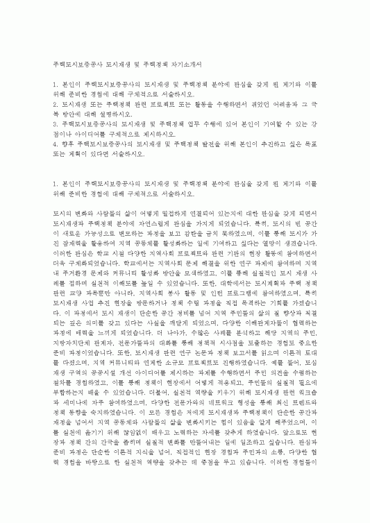 주택도시보증공사 도시재생 및 주택정책 자기소개서