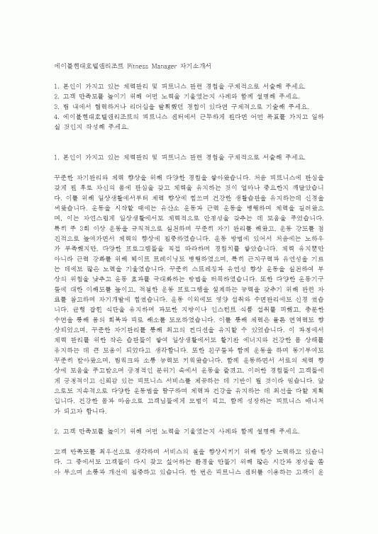 에이블현대호텔앤리조트 Fitness Manager 자기소개서