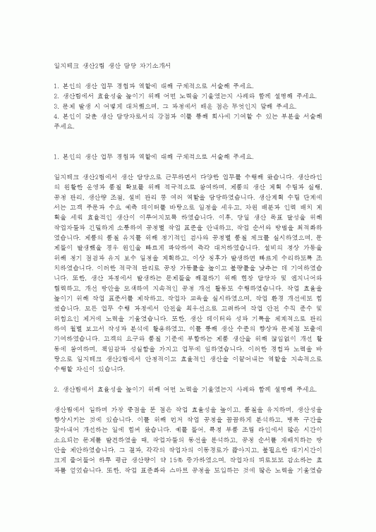 일지테크 생산2팀 생산 담당 자기소개서