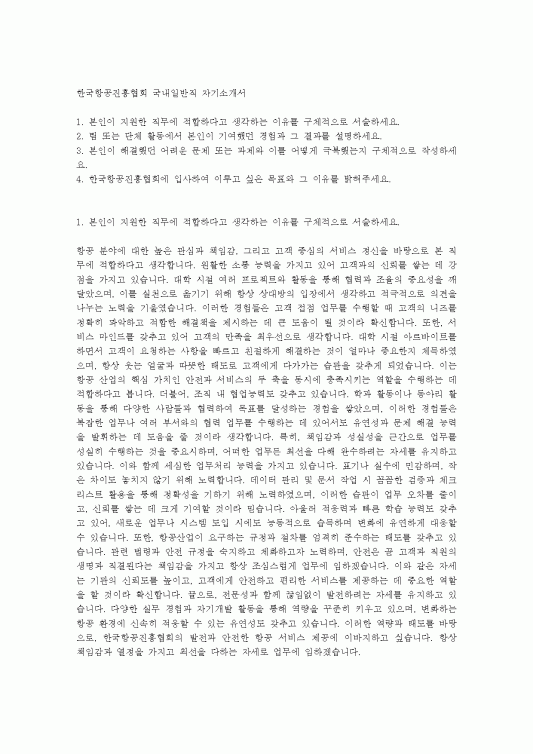 한국항공진흥협회 국내일반직 자기소개서