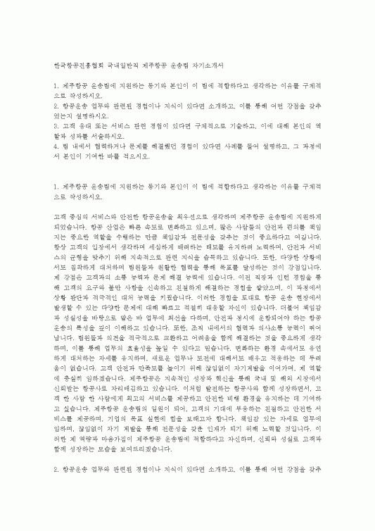 한국항공진흥협회 국내일반직 제주항공 운송팀 자기소개서