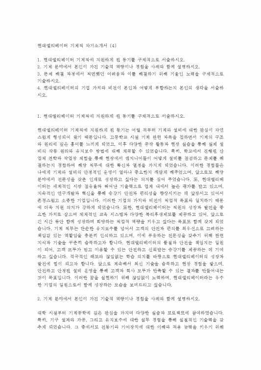현대엘리베이터 기계직 자기소개서 (4)
