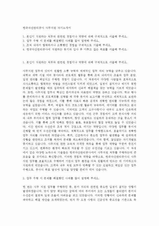 한국자산관리공사 사무지원 자기소개서