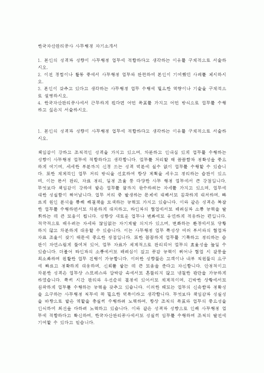 한국자산관리공사 사무행정 자기소개서