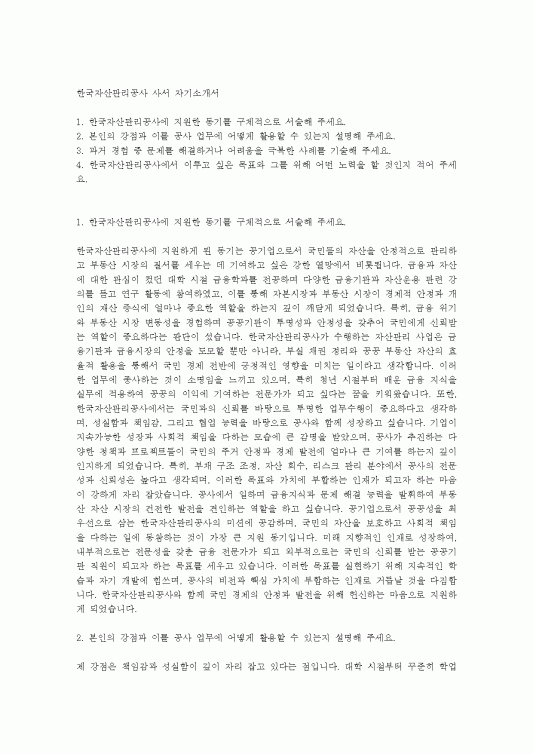 한국자산관리공사 사서 자기소개서