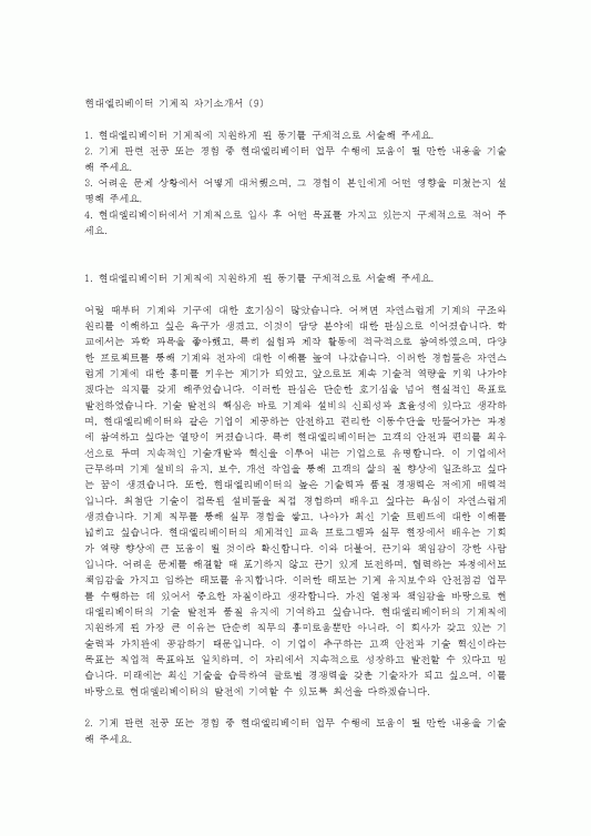 현대엘리베이터 기계직 자기소개서 (9)