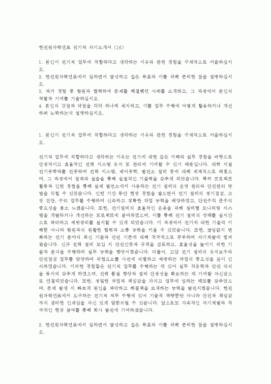 한전원자력연료 전기직 자기소개서 (16)