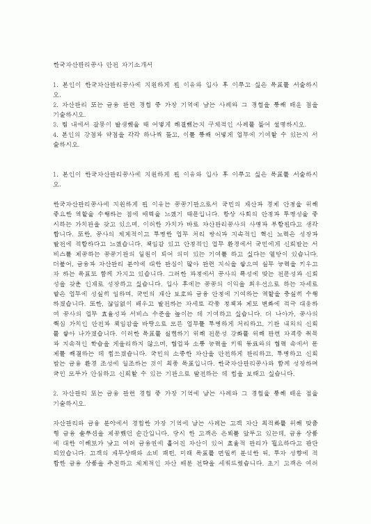 한국자산관리공사 안전 자기소개서