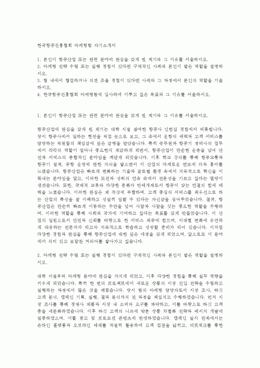 한국항공진흥협회 마케팅팀 자기소개서