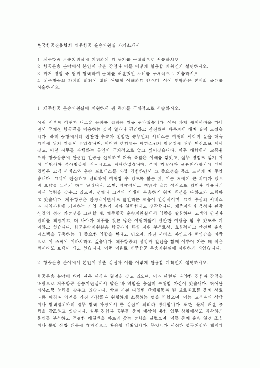 한국항공진흥협회 제주항공 운송지원실 자기소개서