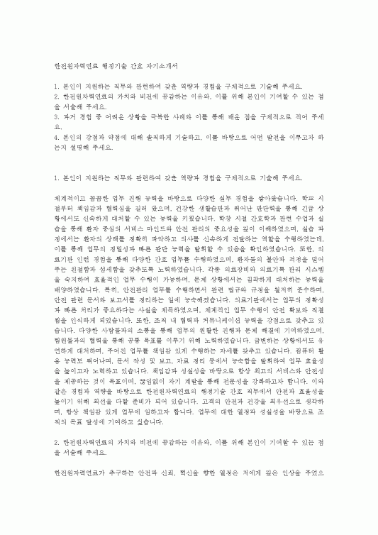 한전원자력연료 행정기술 간호 자기소개서