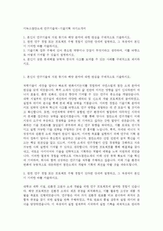이녹스첨단소재 연구기술직-기술기획 자기소개서