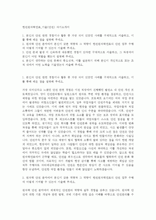 한전원자력연료_기술(안전) 자기소개서