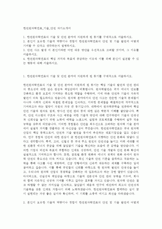 한전원자력연료_기술_안전 자기소개서