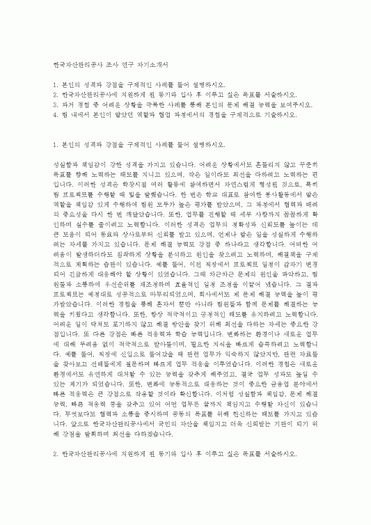 한국자산관리공사 조사 연구 자기소개서