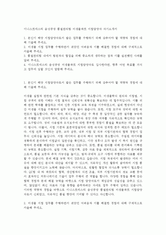 이니스트에스티 음성공장 품질관리팀 미생물파트 시험담당자 자기소개서
