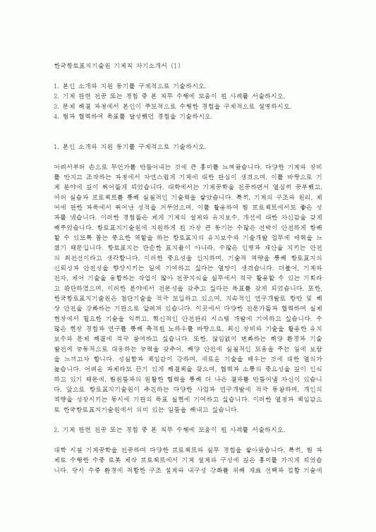 한국항로표지기술원 기계직 자기소개서 (1)