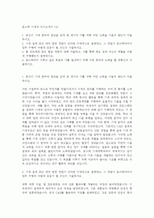 포스텍 기계직 자기소개서 (5)
