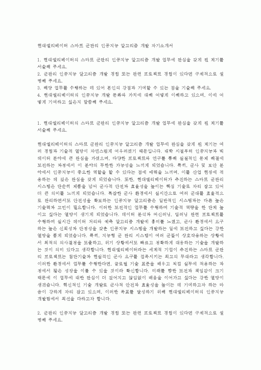 현대엘리베이터 스마트 군관리 인공지능 알고리즘 개발 자기소개서
