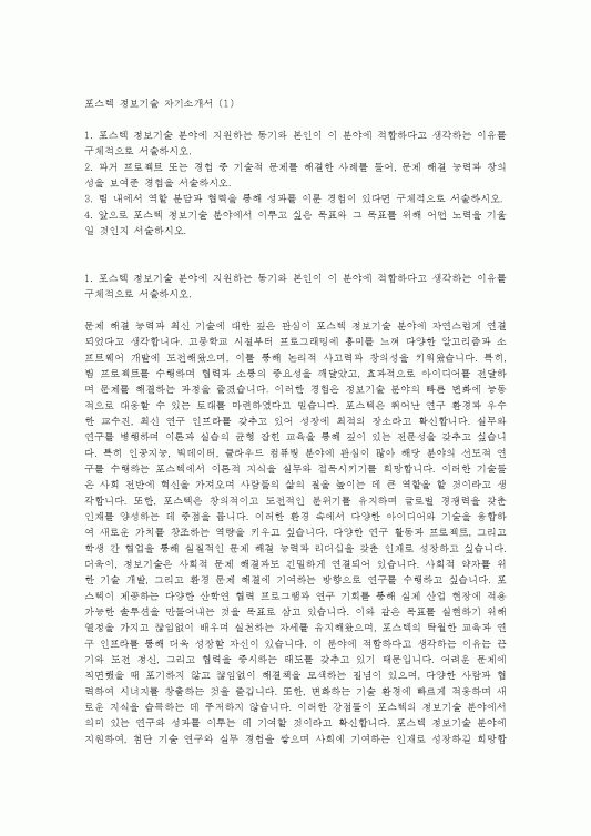 포스텍 정보기술 자기소개서 (1)