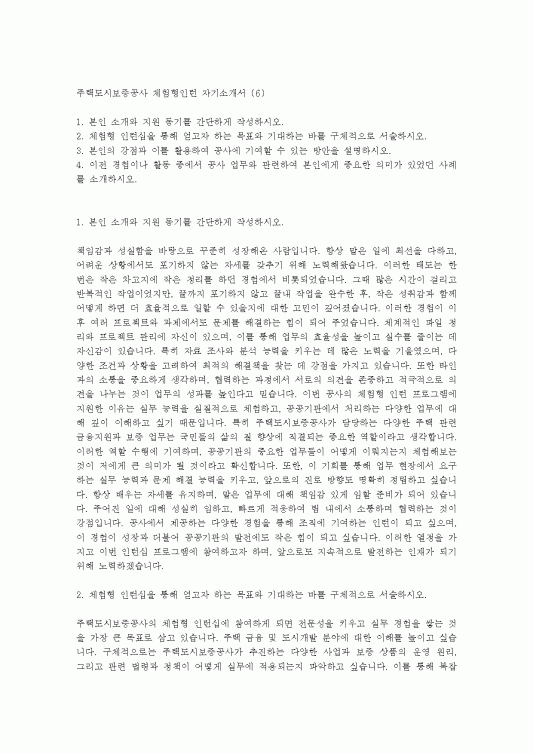 주택도시보증공사 체험형인턴 자기소개서 (6)
