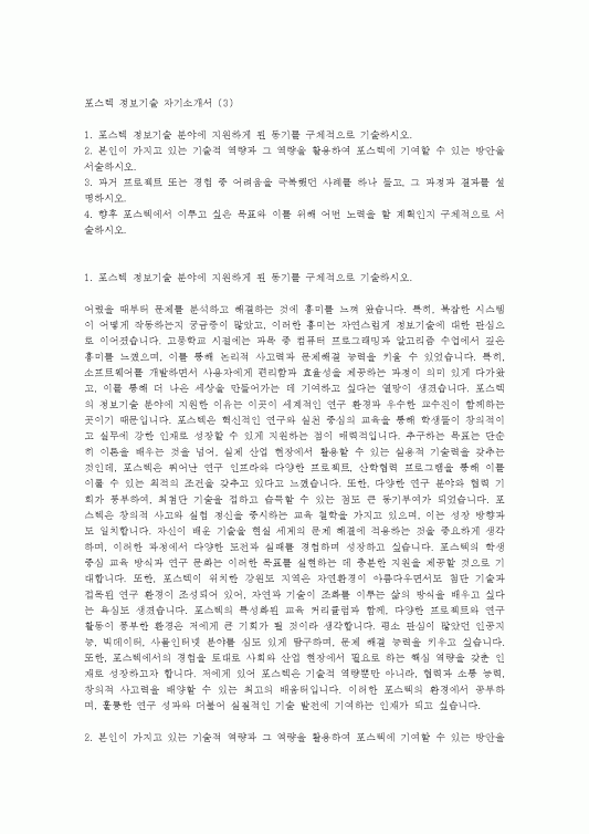 포스텍 정보기술 자기소개서 (3)