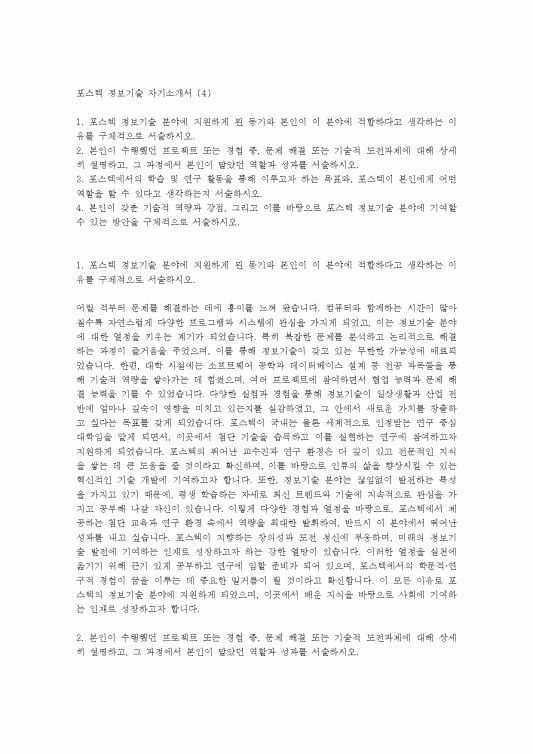 포스텍 정보기술 자기소개서 (4)