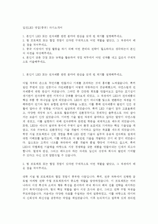 일진LED 영업(중국) 자기소개서