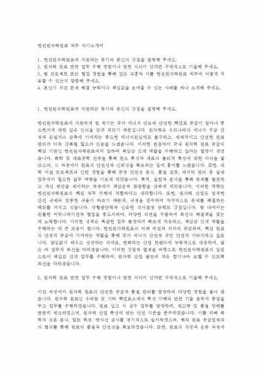 한전원자력원료 직무 자기소개서