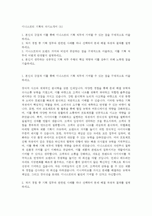 이니스프리 기획직 자기소개서 (5)