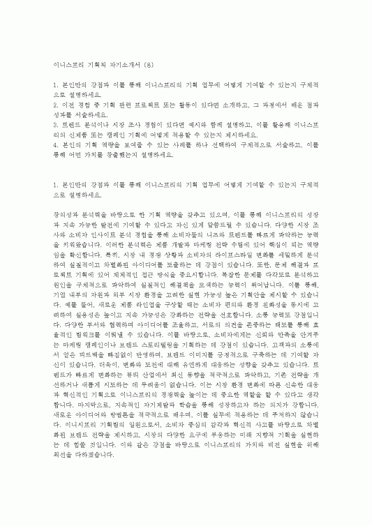 이니스프리 기획직 자기소개서 (8)