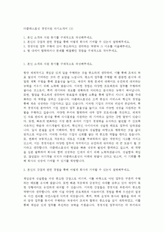 더클래스효성 경영지원 자기소개서 (3)