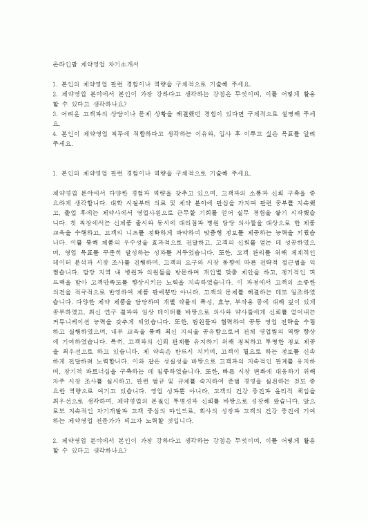 온라인팜 제약영업 자기소개서