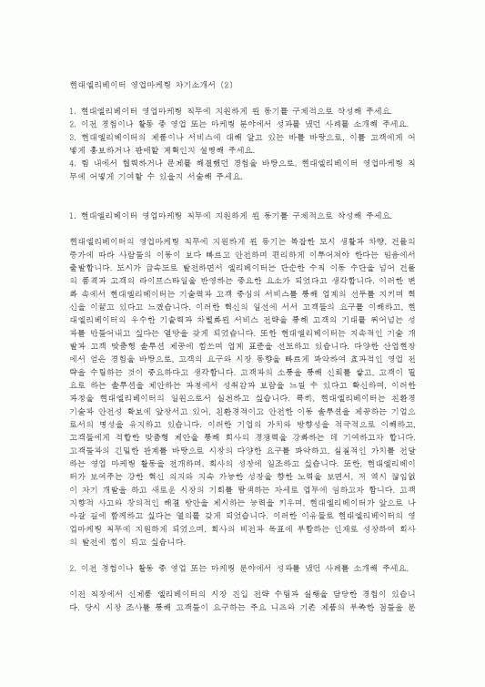 현대엘리베이터 영업마케팅 자기소개서 (2)