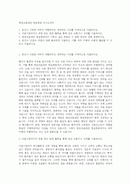 한전의료재단 한일병원 자기소개서