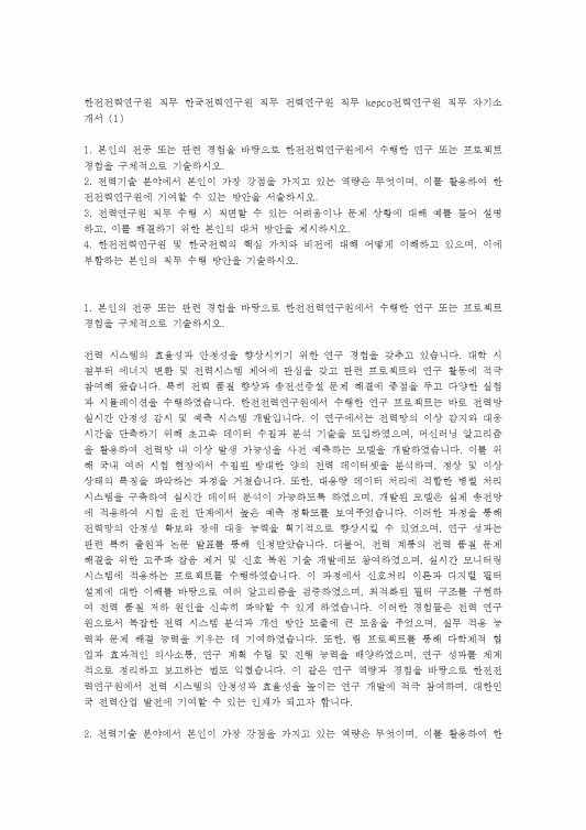 한전전력연구원 직무 한국전력연구원 전력연구원 kepco전력연구원 자기소개서 (1)