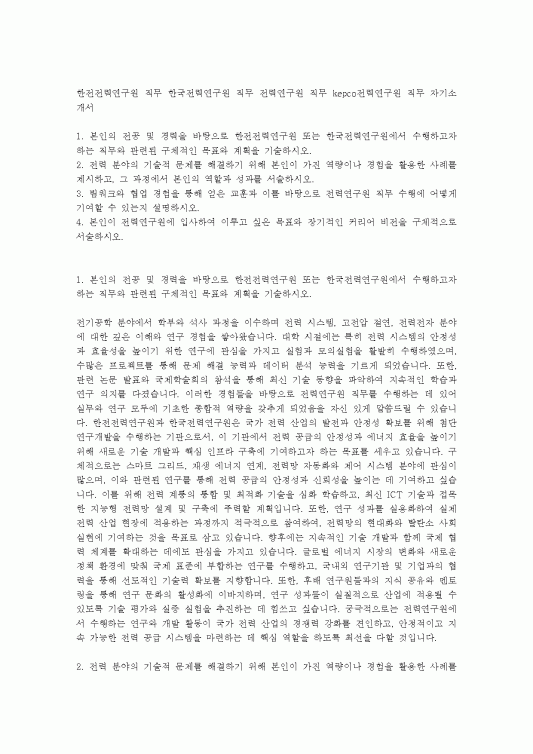 한전전력연구원 직무 한국전력연구원 전력연구원 kepco전력연구원 자기소개서